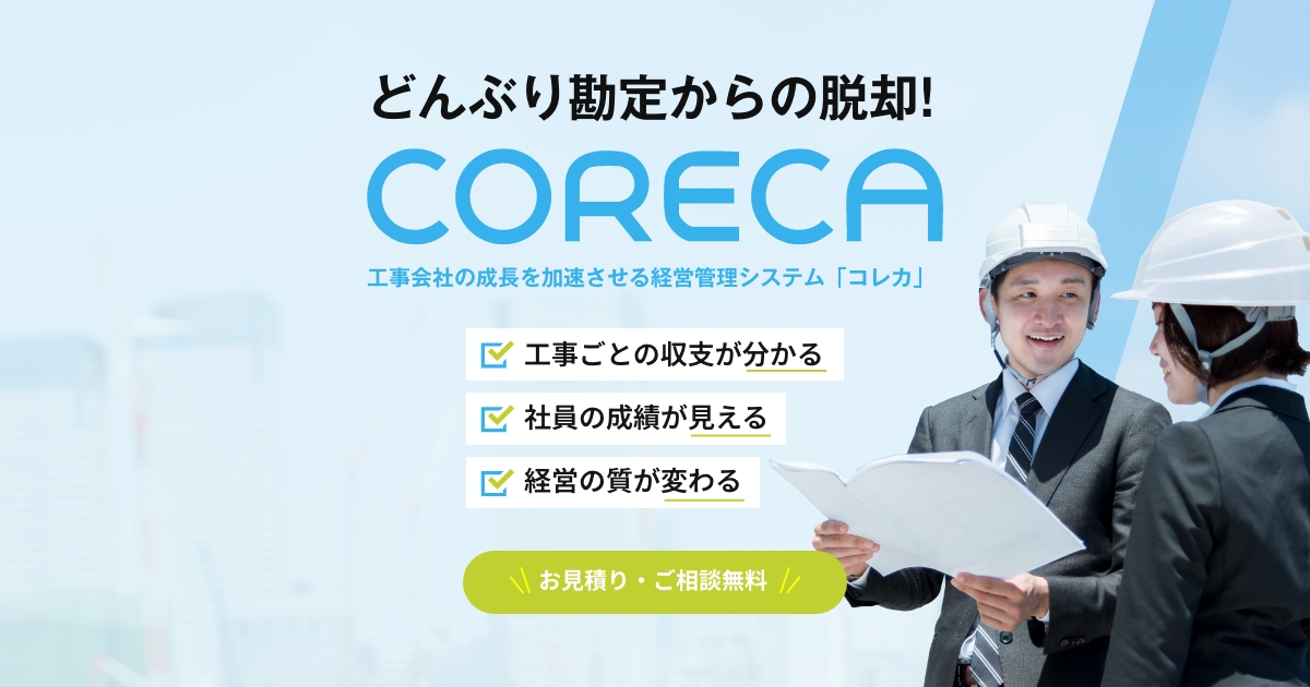 CORECA（コレカ） - 専門工事会社の課題を解決する収支管理システム